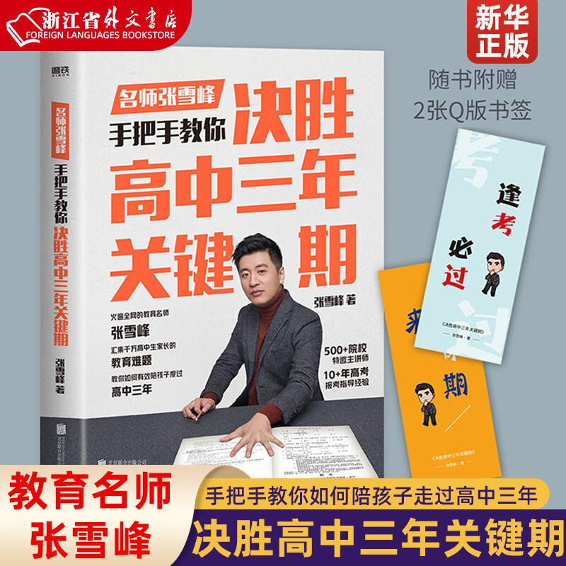 【书店现货】决胜高中三年关键期教育名师张雪峰手把手教你如何陪孩子走过高中三年 全国通用 决胜高中三年关键期