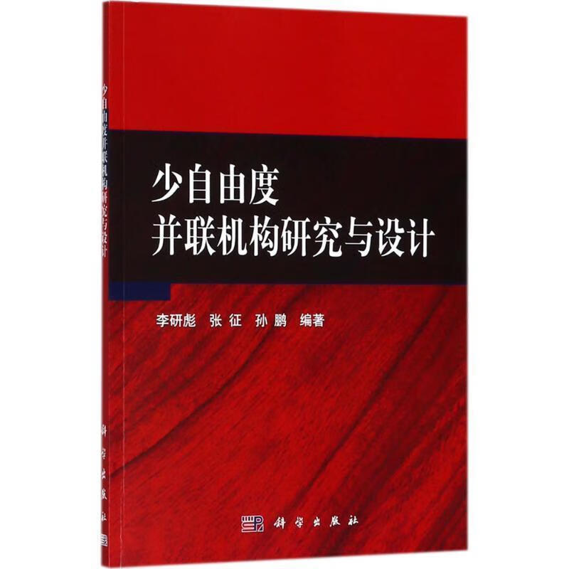 少自由度并联机构研究与设计李研彪科学出版社9787030573971 计算机与互联网书籍