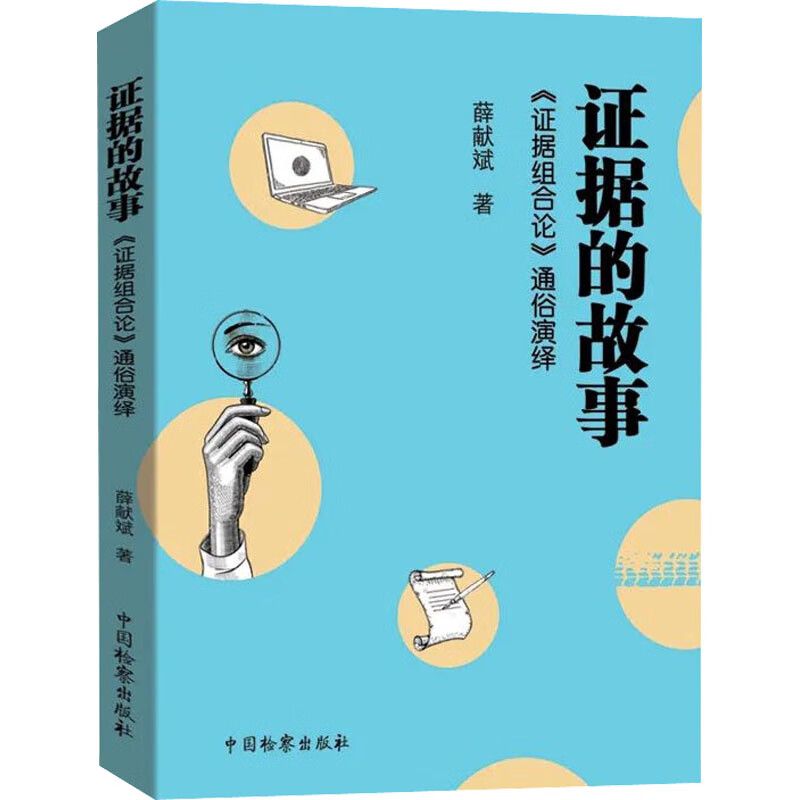 证据的故事 《证据组合论》通俗演绎 图书