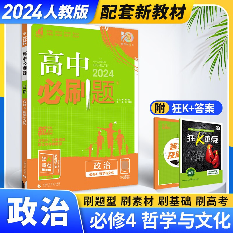【高二选修】2024新教材高中必刷题语文数学英语物理化学生物选修第一册全国人教版 高二上册必修1狂k重点高中同步练习册 政治必修四4 哲学与文化 RJ