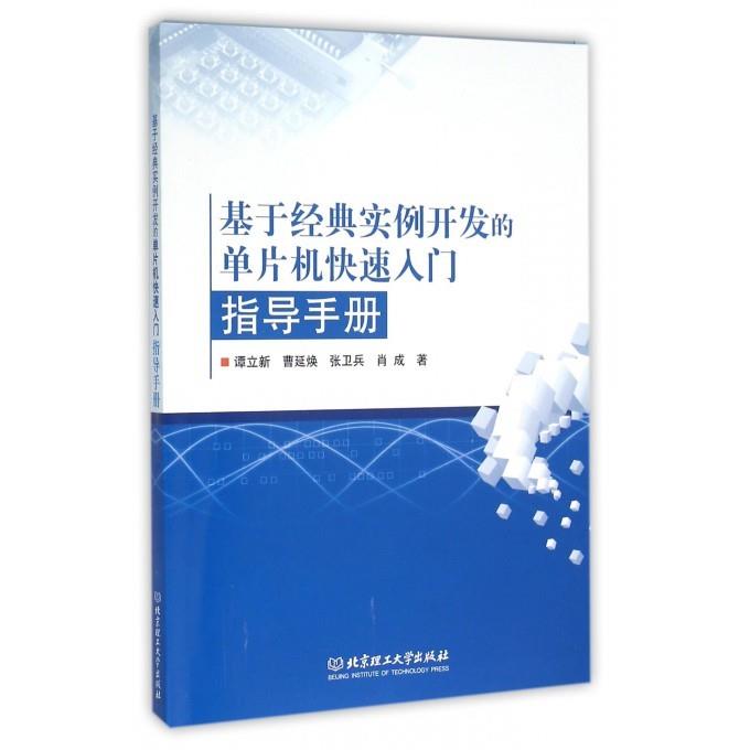 基于经典实例开发的单片机快速入门指导手册