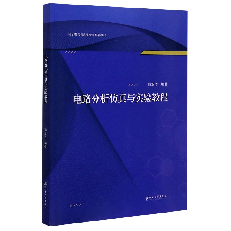 电路分析仿真与实验教程(电子电气信息类专业系列教材)