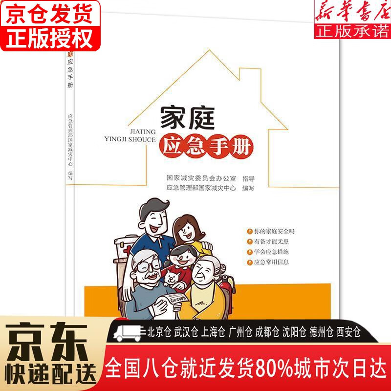 【全新】家庭应急手册