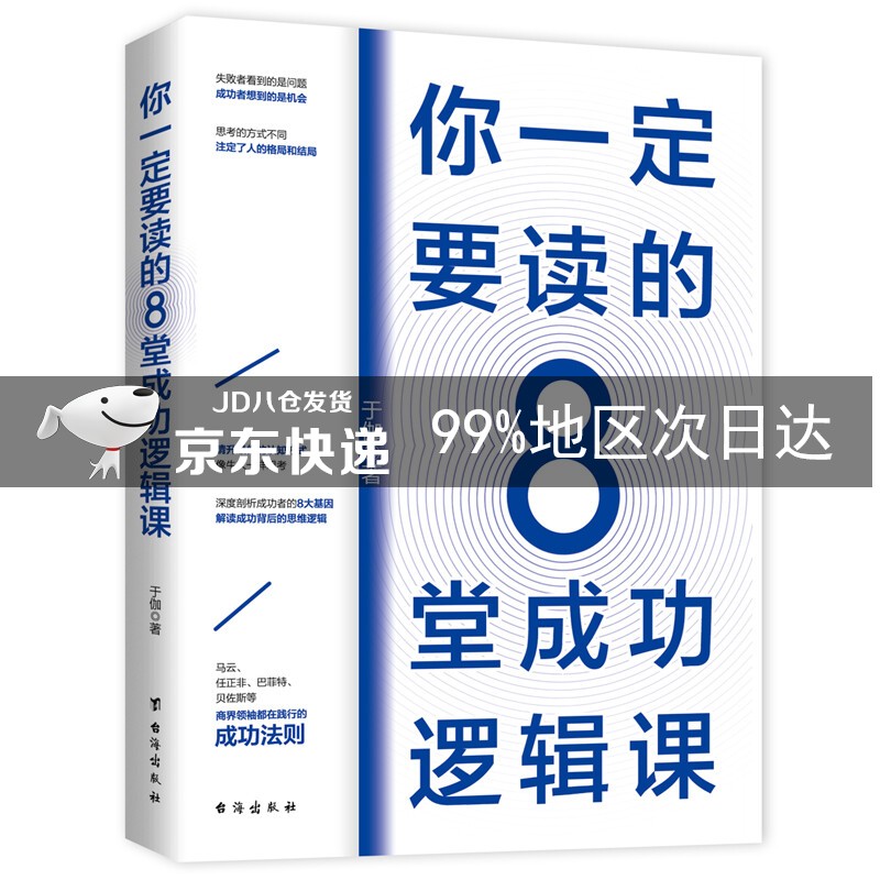 你一定要读的8堂成功逻辑课