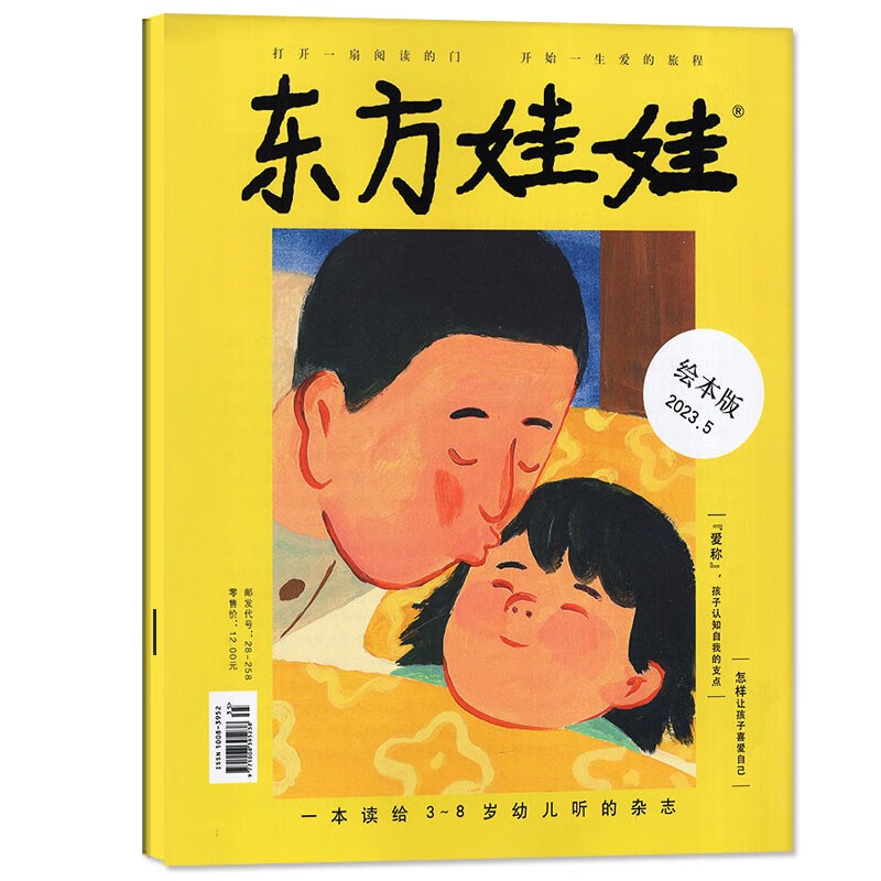 包邮【单月自选】东方娃娃绘本版杂志2023年8月新刊 3-7岁幼儿园宝宝启蒙早教读物儿童故事期刊 23年5月