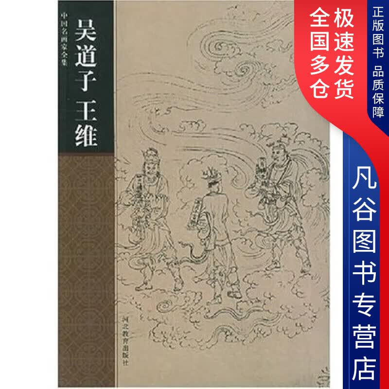 【书】吴道子王维