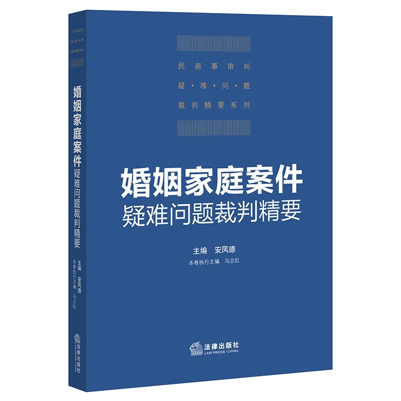 婚姻家庭案件疑难问题裁判精要