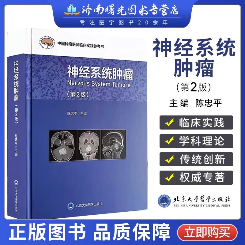 神经系统肿瘤 第2版 陈忠平主编 中国肿瘤医师临床实践指南丛书 肿瘤特点临床影像诊断手术放射化学电场等治疗 北京大学医学出版社