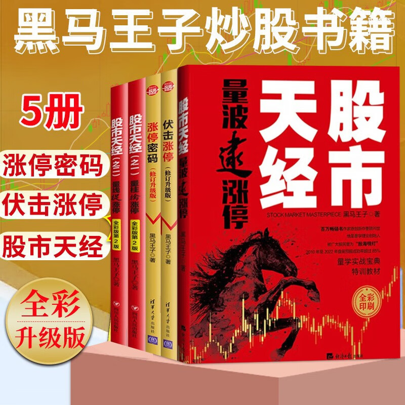 黑马王子炒股系列 【可选书籍】股市天经量波逮涨停+量柱擒涨停+量线捉涨停+伏击涨停+涨停密码 股市入门股票投资炒股书籍 黑马王子全5册（全彩版）