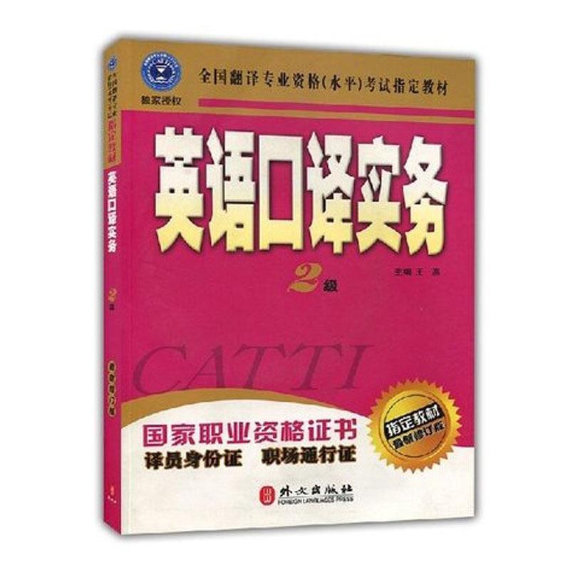 英语口译实务 2级 王燕 主缗