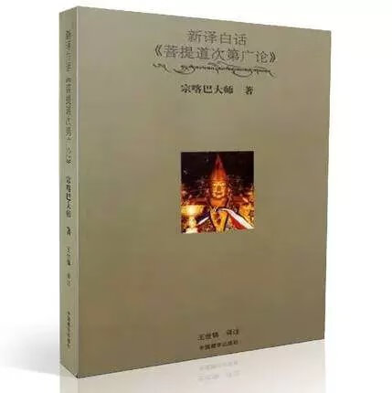 新译白话菩提道次第广论 贤行愿王释义密咒宝典 涅槃道大手印瑜珈法要释 二十一度母三十五佛名忏教理初基能 菩提道次第广论手抄3.4.1420