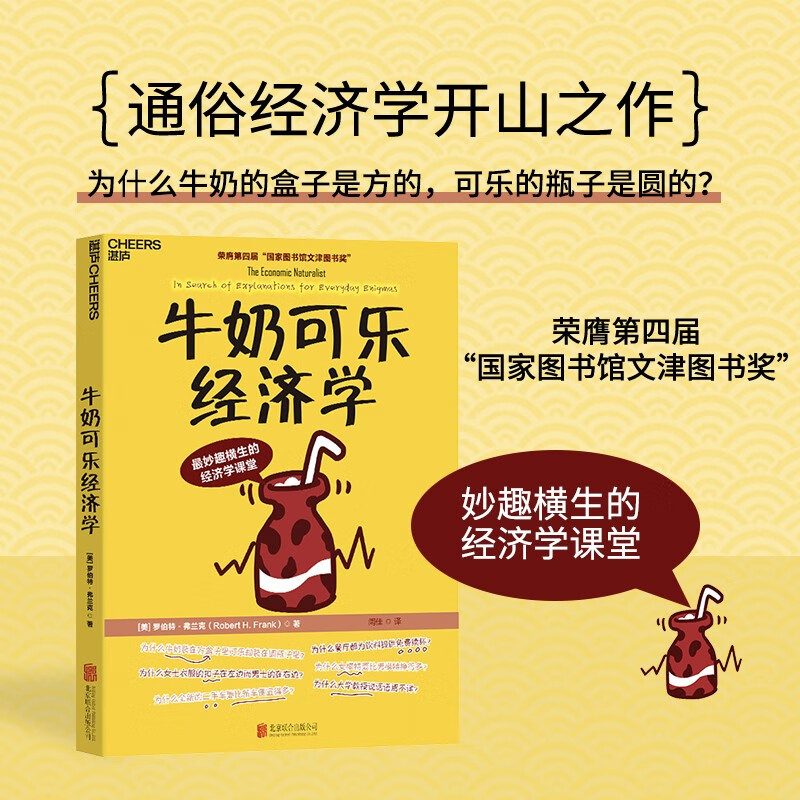 牛奶可乐经济学1 罗伯特·弗兰克 通俗经济学开山鼻祖管理经济学 牛奶可乐经济学原理读物 湛庐文化