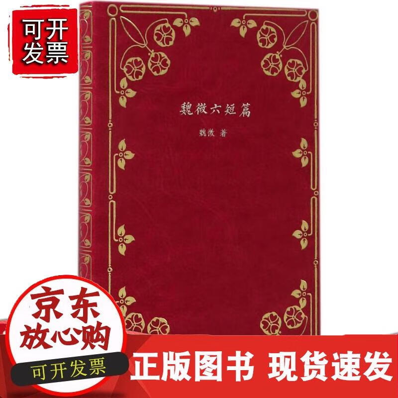 魏微六短篇（精）魏微著 文学 人文社科