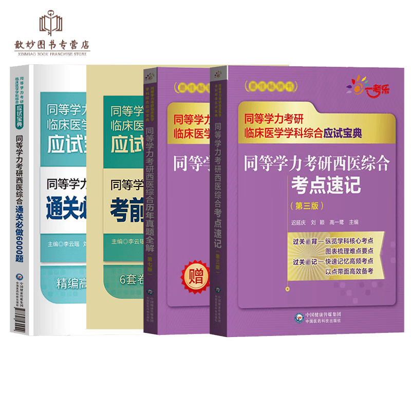 备考2023年同等学力考研西医综合临床医学学科历年真题全解密押试卷通关做6000题考点速记全套在职研 同等学力考研西综考点+真题+6000题+6套卷