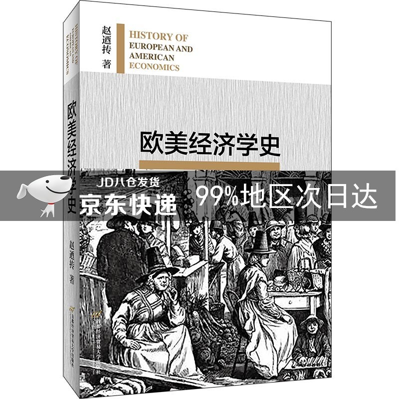 欧美经济学史