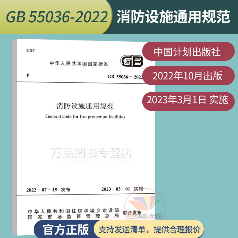 现货速发 2022年新标准规范 GB 55036-2022 消防设施通用规范 2023年3月1日起实施 住房和城乡建设部组织编写 中国计划出版社