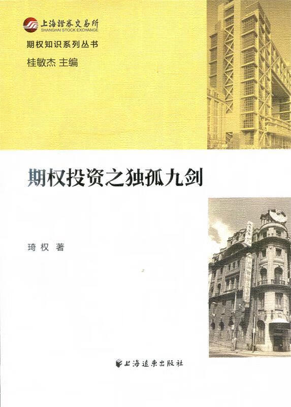 期权投资之独孤九剑 琦权