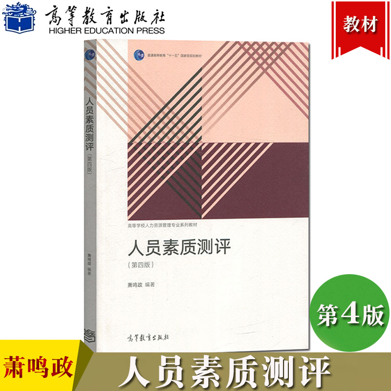 人员素质测评 第四版第4版 萧鸣政 高等教育出版社 高等学校人力资源管理专业教材 人员素质测评历史发