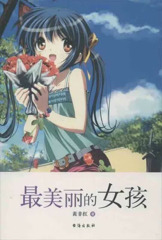 最美丽的女孩 黄非红 著