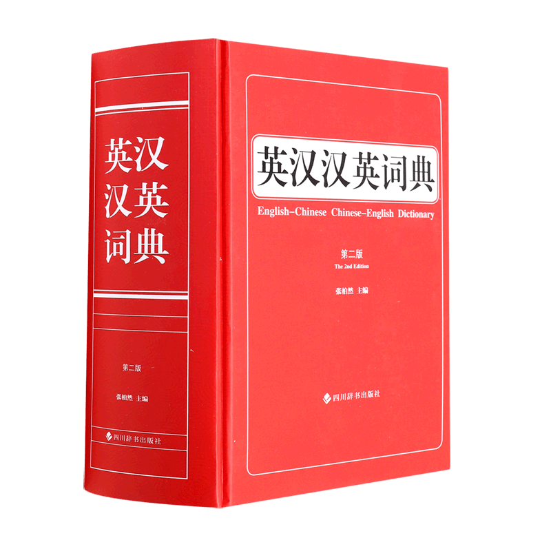 英汉汉英词典(第2版)(精)