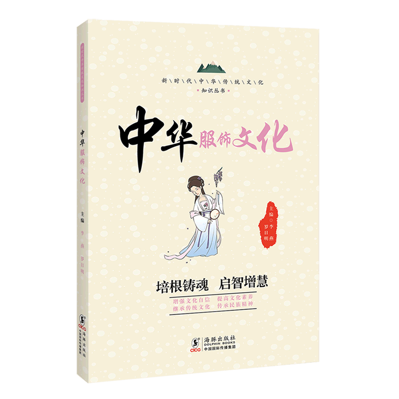 中华服饰文化/新时代中华传统文化知识丛书