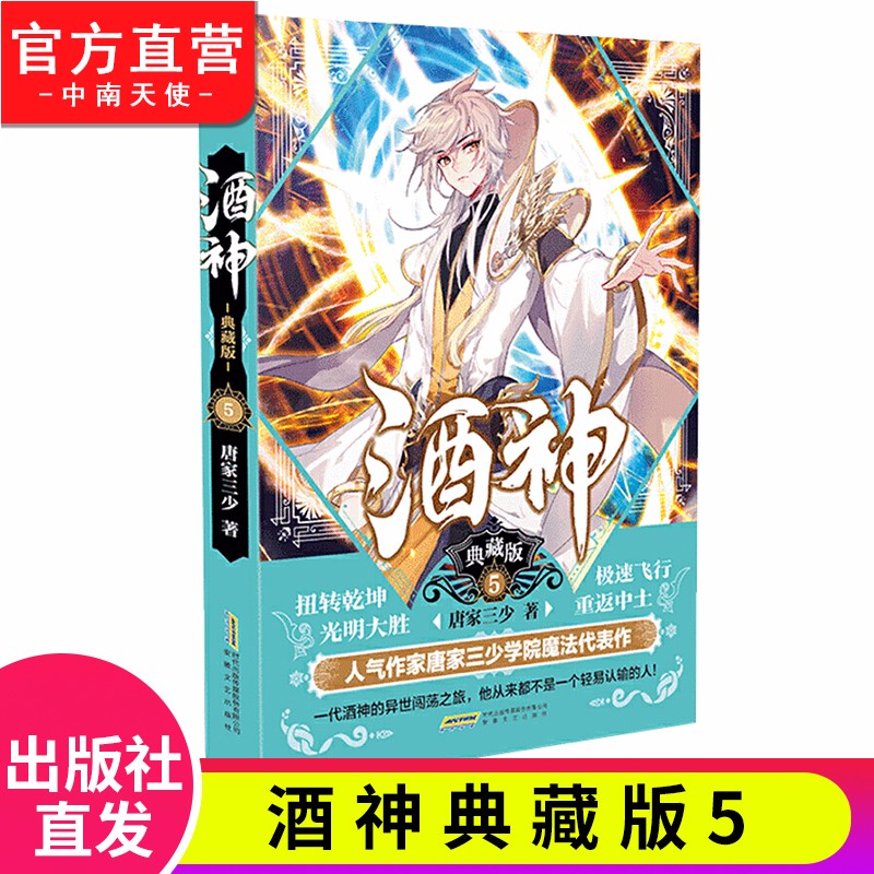 【单本自选】现货 酒神典藏版全套1-15册单本 曾用名阴阳冕 唐家三少倾心创作与斗罗大陆同时构想 魔幻小说 酒神典藏版5