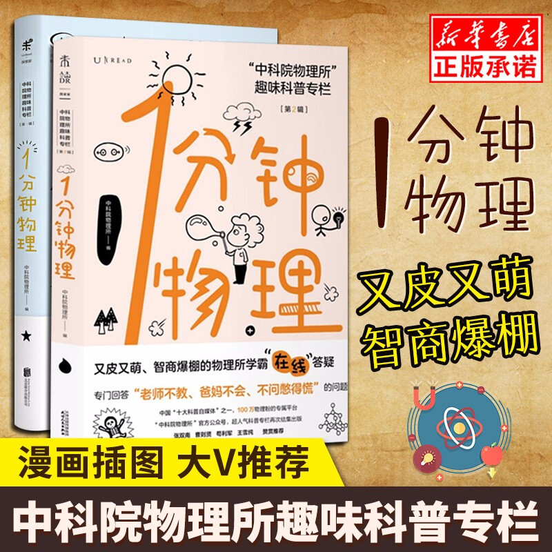 现货一分钟物理辑+第二辑 物理图书
