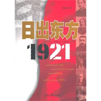 日出东方1921 刘庆乐著【书】