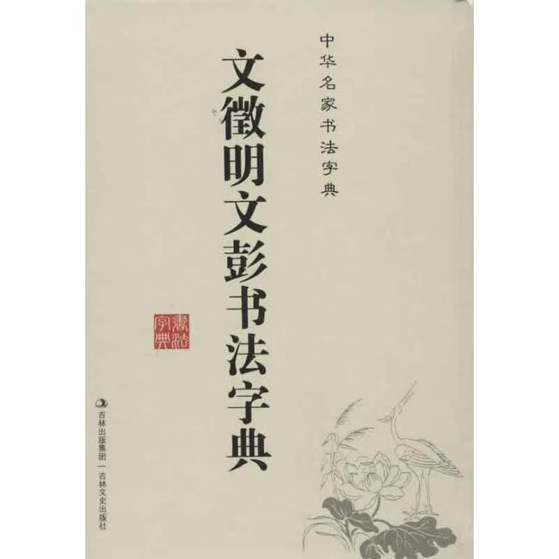 中华名家书法字典:文徵明文彭书法字典 禚效锋 著 9787547212660