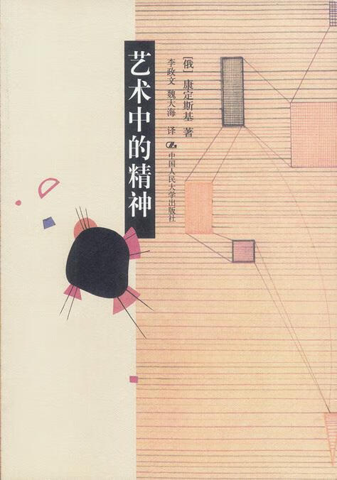 艺术中的精神 [俄罗斯] 康定斯基 著,李政文,魏大海 译 中国人民大学出版社
