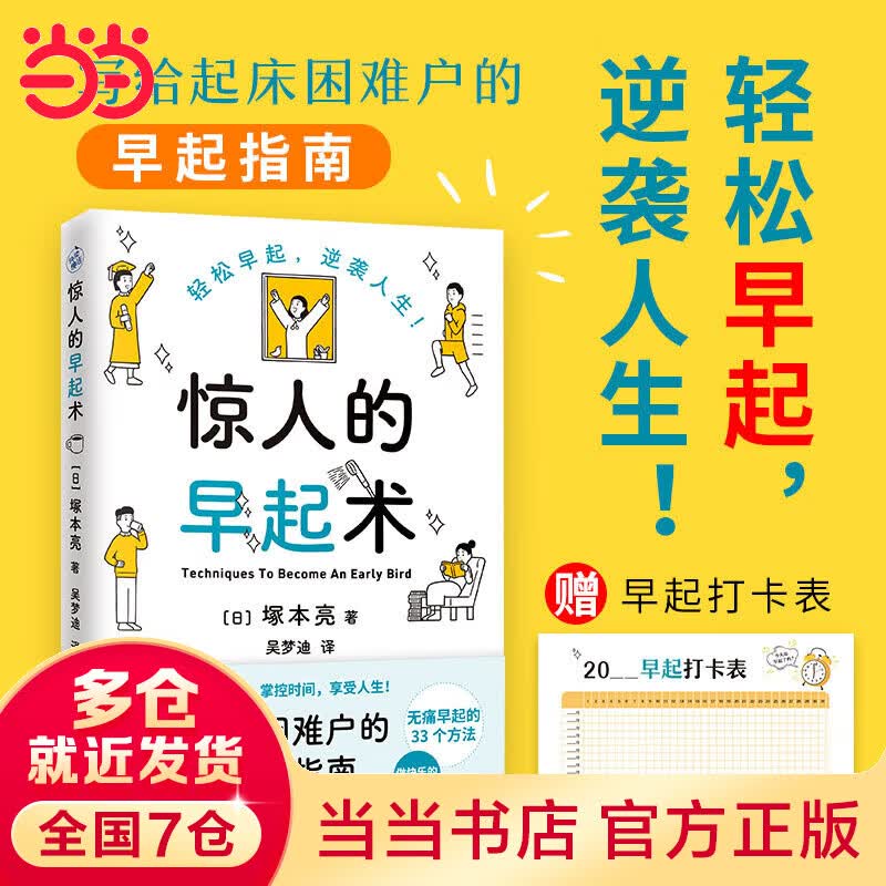 惊人的早起术（写给起床困难户的早起指南）