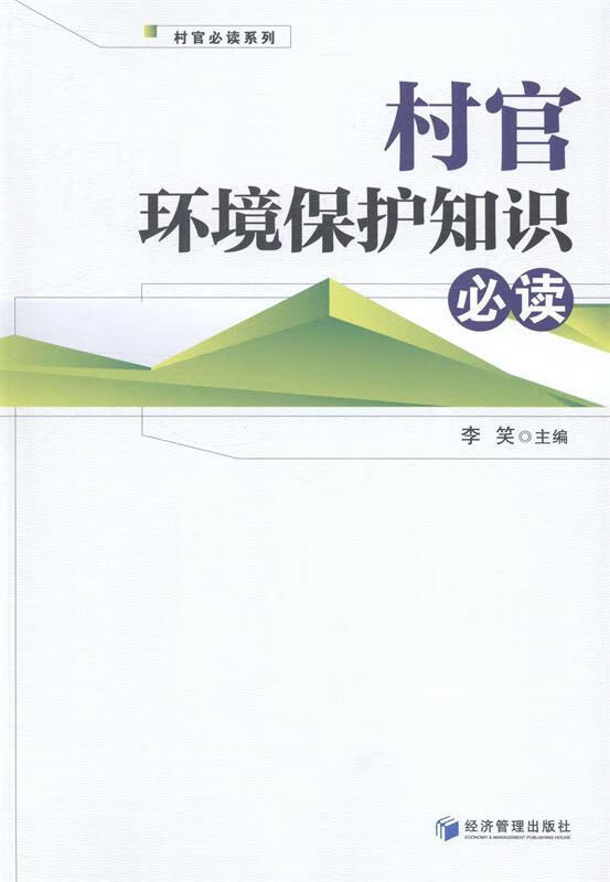 村官环境保护必读 李笑 9787509626603