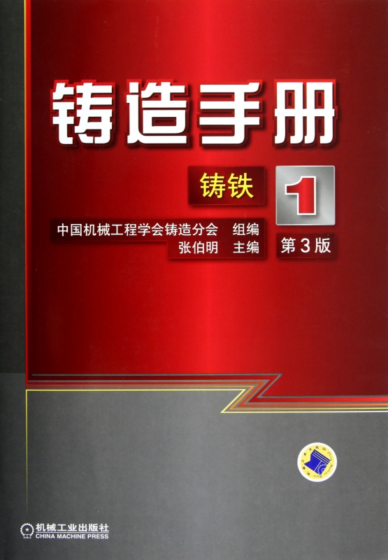 铸造手册(1铸铁第3版)(精)