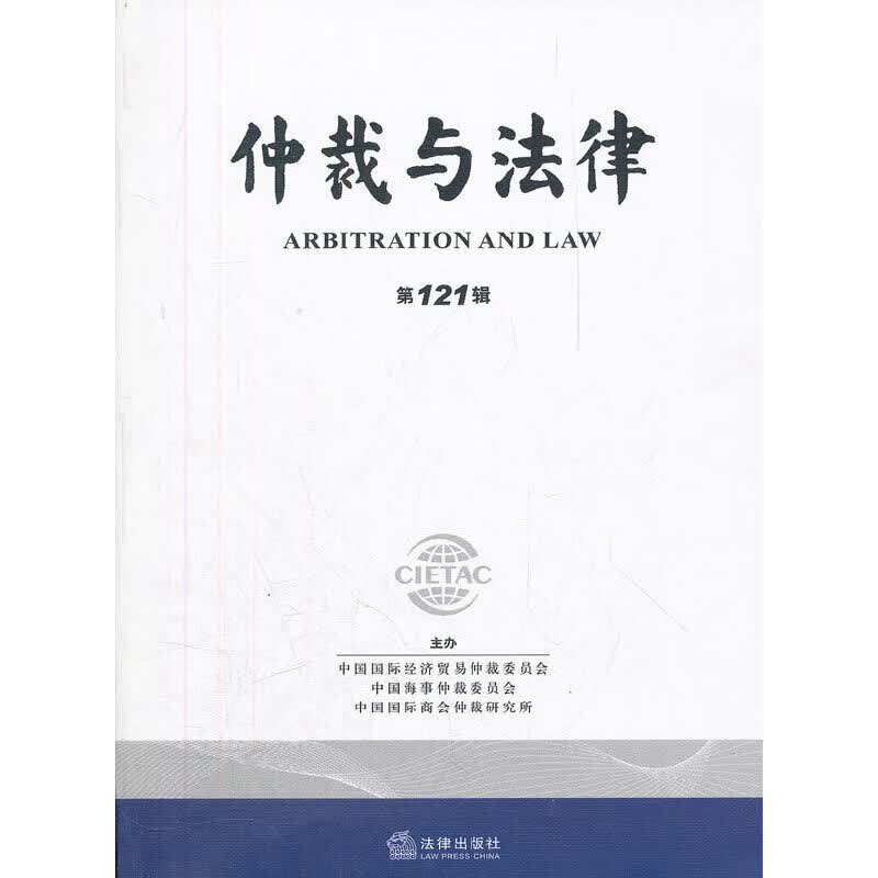 仲裁与法律（第121辑）