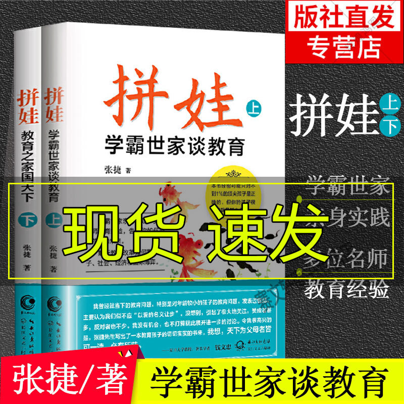 现货速发2册 拼娃 (上下) 学霸世家谈教育+教育之家国天下 张捷/著 家庭教育青春期叛逆期自身教育