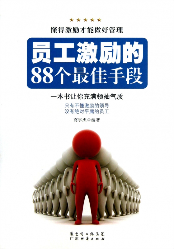 员工激励的88个最佳手段