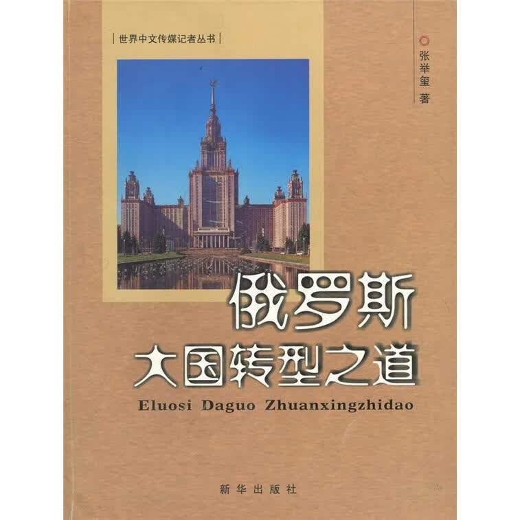俄罗斯：大国转型之道【好书，下单速发】