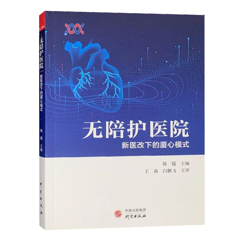 无陪护医院 新医改下的厦心模式 筑医台书籍