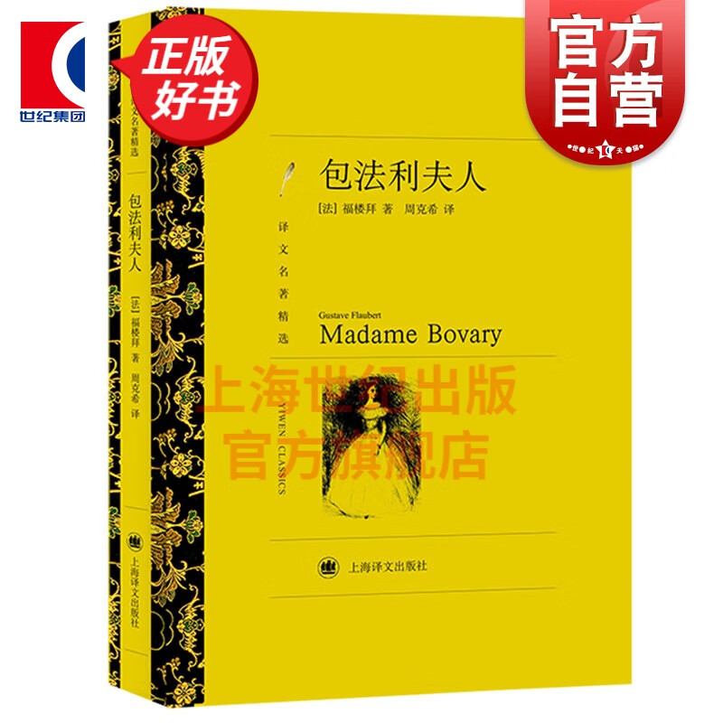 包法利夫人 译文名著精选 居斯塔夫福楼拜著 周克希译 上海译文出版社