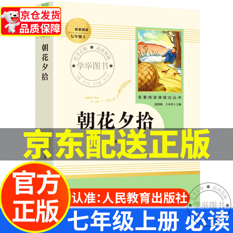 【旗舰店】朝花夕拾和西游记人教版 七年级上册阅读名著课外书全套+初中初一原著名著阅读课程化丛书 人民教育出版社 朝花夕拾（七年级上册必读单本）