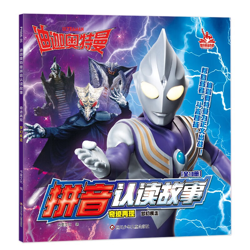 迪迦奥特曼拼音认读故事.奇迹再现:梦幻疾走
