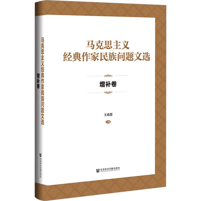 马克思主义经典作家民族问题文选 增补卷 图书