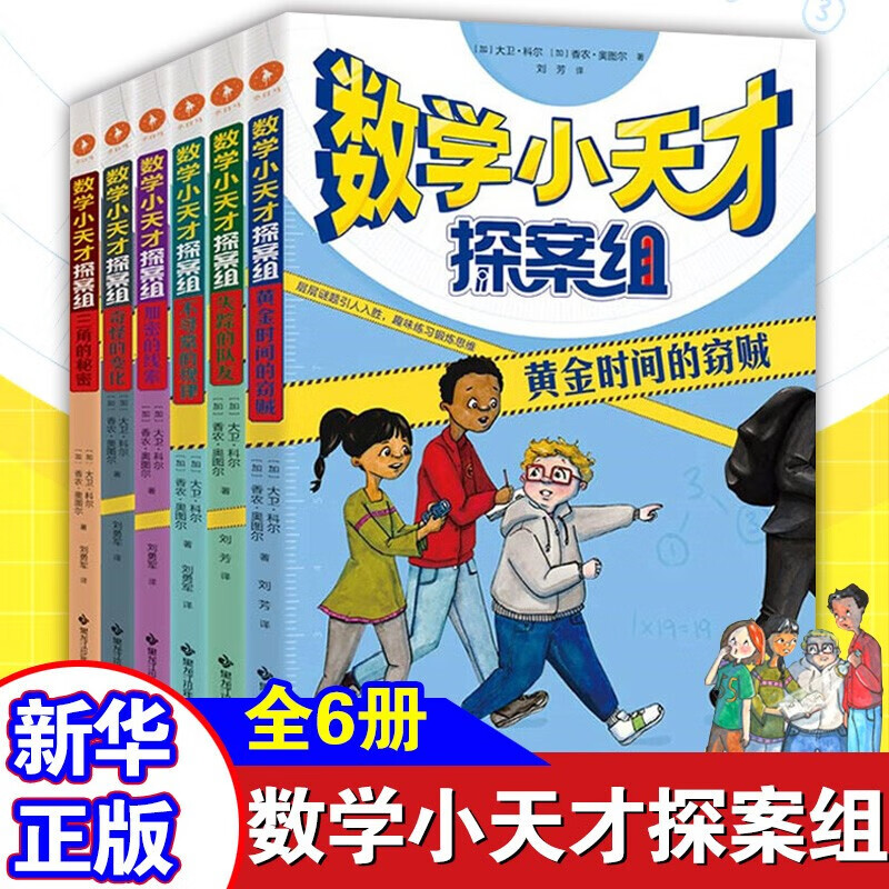 数学小天才探案组 数学名师大卫·科尔写给孩子的探案+数学思维提升书 剑桥大学数学博士朱怡悦倾情推荐 通过趣味的探案 黄金时间的盗贼 图书 儿童读物 图书