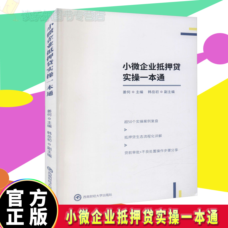 包邮 小微企业抵押贷实操一本通 金融与投资 中小企业抵押贷款 图书