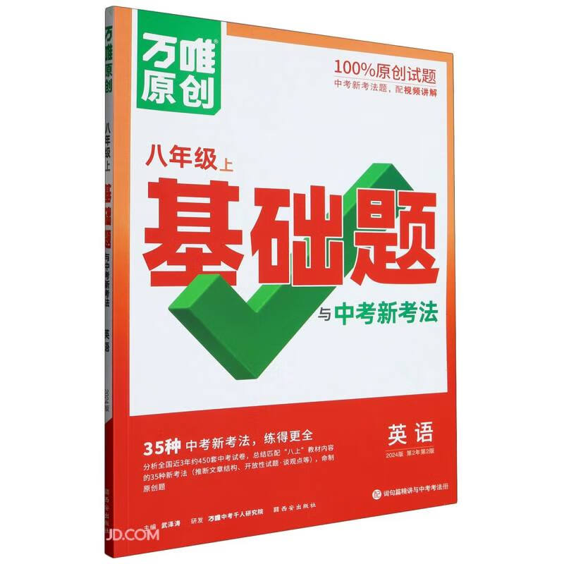 万唯中考基础题与中考新考法.英语八年级上人教版
