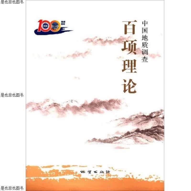 中国地质调查百项理论