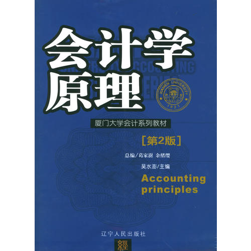 会计学原理 吴水澎【好书，下单速发】