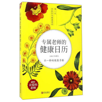 专属老师的健康日历 孙建光 青岛出版社