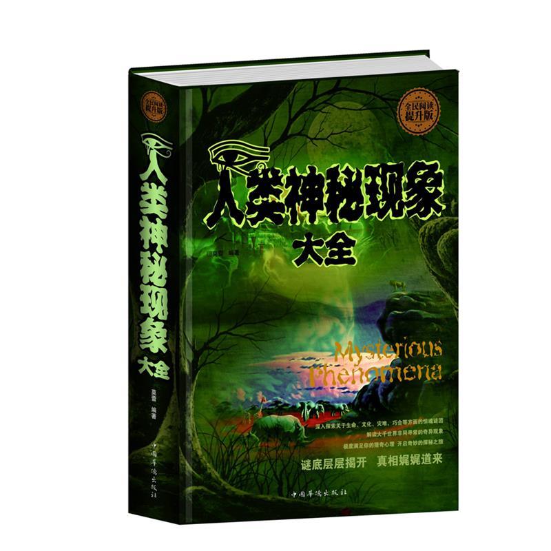 全民阅读人类神秘现象大全（精装） 莫 蕾 中国华侨