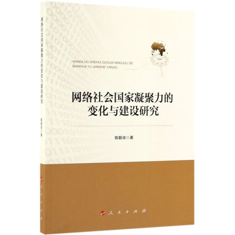 网络社会国家凝聚力的变化与建设研究